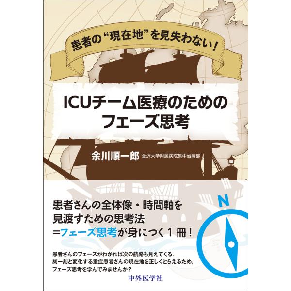 出版社名：中外医学社著者名：余川順一郎発行年月：2026年03月キーワード：カンジャ ノ ゲンザイチ オ ミウシナワナイ アイシーユー チーム イリョウ ノ タメノ フェーズ シコウ、ヨカワ,ジュンイチロウ