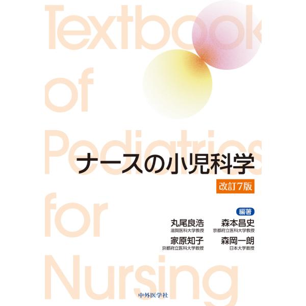 出版社名：中外医学社著者名：丸尾良浩、森本昌史、家原知子発行年月：2024年12月版：改訂７版キーワード：ナース ノ ショウニカガク、マルオ,ヨシヒロ、モリモト,マサフミ、イエハラ,トモコ