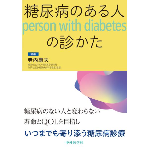 出版社名：中外医学社著者名：寺内康夫発行年月：2025年03月キーワード：トウニョウビョウ ノ アル ヒト ノ ミカタ、テラウチ,ヤスオ