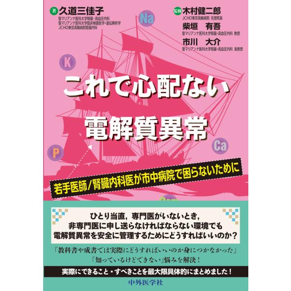 出版社名：中外医学社著者名：久道三佳子、柴垣有吾、木村健二郎発行年月：2024年10月キーワード：コレ デ シンパイ ナイ デンカイシツ イジョウ、ヒサミチ,ミカコ、シバガキ,ユウゴ、キムラ,ケンジロウ