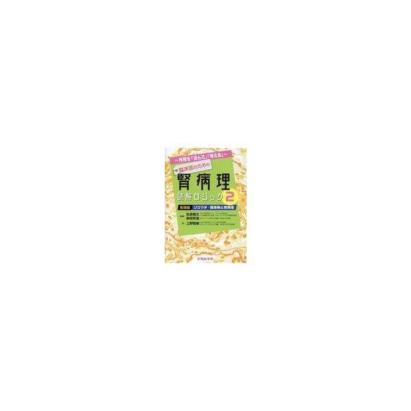出版社名：中外医学社著者名：乳原善文、柴垣有吾、上野智敏発行年月：2021年03月キーワード：ショケン オ ヨンデ カンガエル リンショウイ ノ タメノ ジンビョウリ ドッカイ ロジック、ウバラ,ヨシフミ、シバガキ,ユウゴ、ウエノ,トシハル