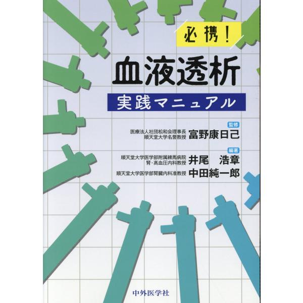 出版社名：中外医学社著者名：富野康日己、井尾浩章、中田純一郎発行年月：2023年06月キーワード：ヒッケイ ケツエキ トウセキ ジッセン マニュアル、トミノ,ヤスヒコ、イオ,ヒロアキ、ナカタ,ジュンイチロウ
