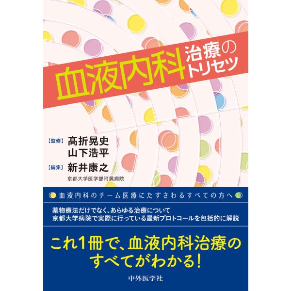 出版社名：中外医学社著者名：高折晃史、山下浩平、新井康之発行年月：2024年10月キーワード：ケツエキ ナイカ チリョウ ノ トリセツ、タカオリ,アキフミ、ヤマシタ,コウヘイ、アライ,ヤスユキ
