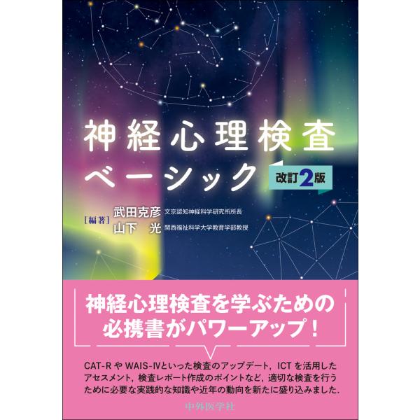 出版社名：中外医学社著者名：武田克彦、山下光発行年月：2024年01月版：改訂２版キーワード：シンケイ シンリ ケンサ ベーシック、タケダ,カツヒコ、ヤマシタ,ヒカリ