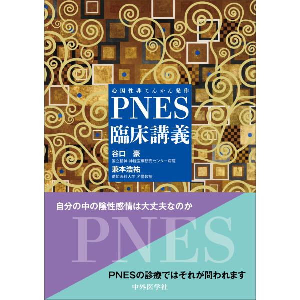 出版社名：中外医学社著者名：谷口豪、兼本浩祐発行年月：2023年12月キーワード：ピーエヌイーエス シンインセイ ヒテンカン ホッサ リンショウ コウギ、タニグチ,ゴウ、カネモト,コウスケ