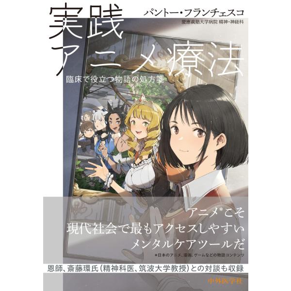 出版社名：中外医学社著者名：パントー・フランチェスコ発行年月：2024年06月キーワード：ジッセン アニメ リョウホウ、フランチェスコ,パントー