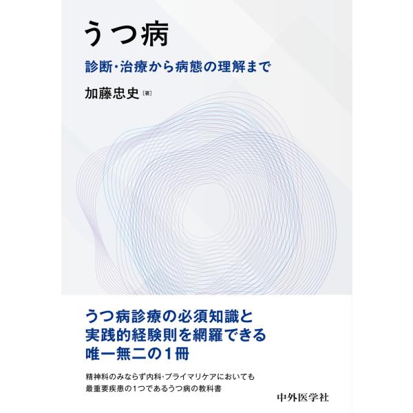 出版社名：中外医学社著者名：加藤忠史発行年月：2025年06月キーワード：ウツビョウ、カトウ,タダフミ