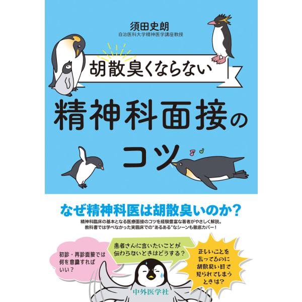 出版社名：中外医学社著者名：須田史朗発行年月：2026年03月キーワード：ウサンクサクナラナイ セイシンカ メンセツ ノ コツ、スダ,シロウ