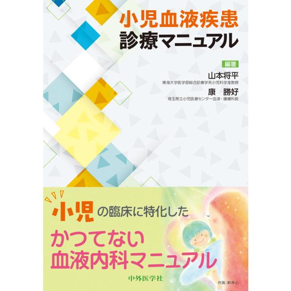出版社名：中外医学社著者名：山本将平、康勝好発行年月：2025年02月キーワード：ショウニ ケツエキ シッカン シンリョウ マニュアル、ヤマモト,ショウヘイ、コウ,カツヨシ