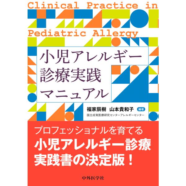 出版社名：中外医学社著者名：福家辰樹、山本貴和子発行年月：2025年10月キーワード：ショウニ アレルギー シンリョウ ジッセン マニュアル、フクイエ,タツキ、ヤマモト,キワコ