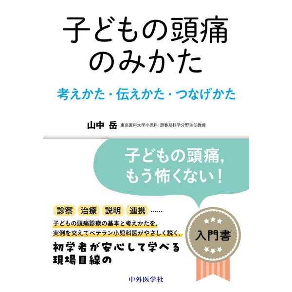 出版社名：中外医学社著者名：山中岳発行年月：2026年01月キーワード：コドモ ノ ズツウ ノ ミカタ カンガエカタ ツタエカタ ツナゲカタ、ヤマナカ,ガク