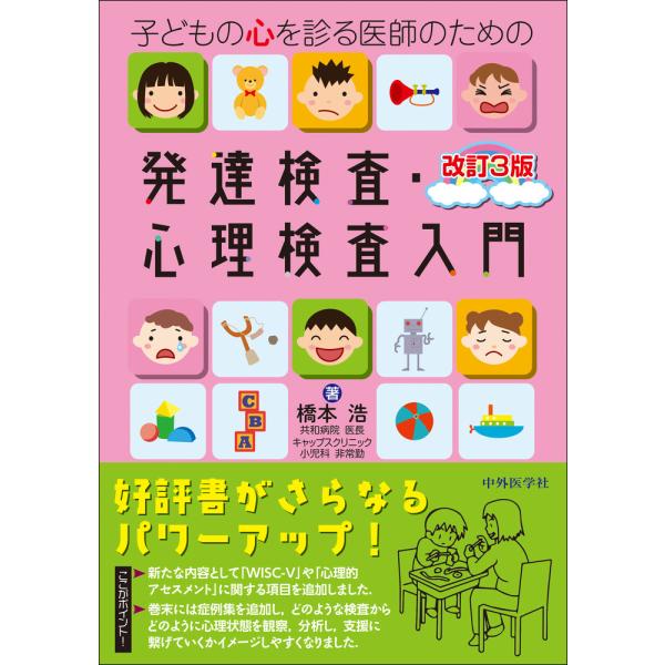出版社名：中外医学社著者名：橋本浩発行年月：2025年12月版：改訂３版キーワード：コドモ ノ ココロ オ ミル イシ ノ タメノ ハッタツ ケンサ シンリ ケンサ ニュウモン、ハシモト,ヒロシ