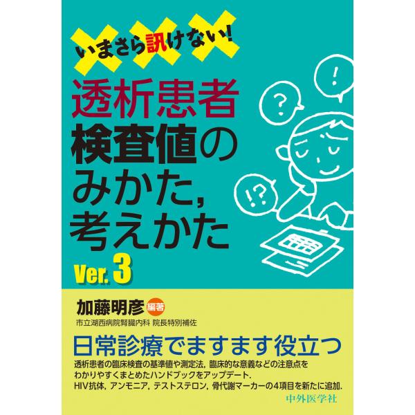 出版社名：中外医学社著者名：加藤明彦発行年月：2025年07月版：Ｖｅｒ．３キーワード：イマサラ キケナイ トウセキ カンジャ ケンサチ ノ ミカタ カンガエカタ、カトウ,アキヒコ
