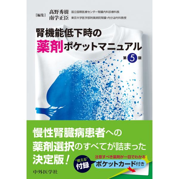 出版社名：中外医学社著者名：高野秀樹、南学正臣発行年月：2026年04月版：第５版キーワード：ジン キノウ テイカジ ノ ヤクザイ ポケット マニュアル、タカノ,ヒデキ、ナンガク,マサオミ