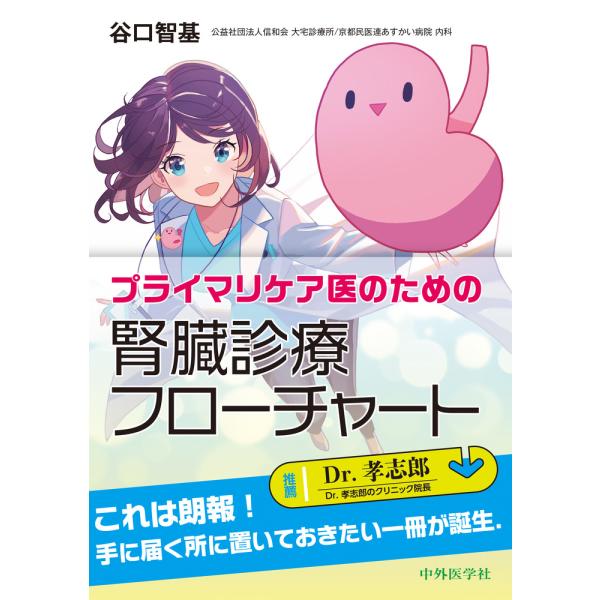 出版社名：中外医学社著者名：谷口智基発行年月：2026年04月キーワード：プライマリ ケアイ ノ タメノ ジンゾウ シンリョウ フロー チャート、タニグチ,トモキ