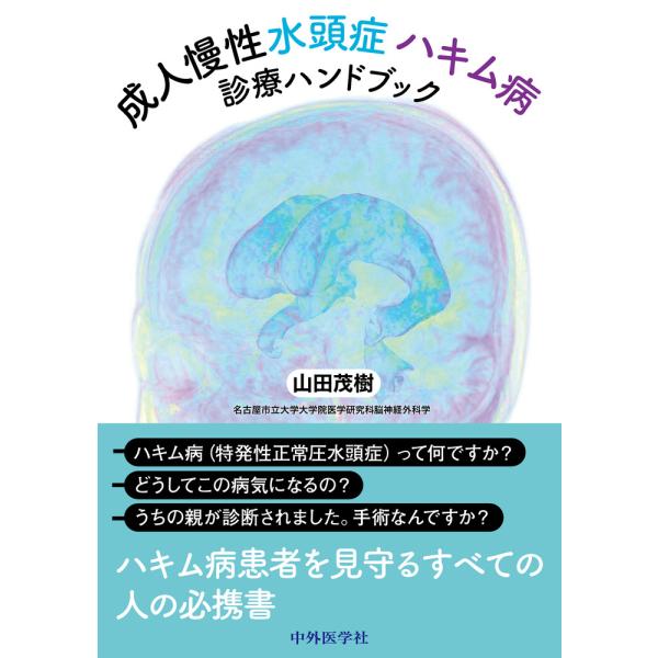 出版社名：中外医学社著者名：山田茂樹発行年月：2024年10月キーワード：セイジン マンセイ スイトウショウ ハキムビョウ シンリョウ ハンドブック、ヤマダ,シゲキ