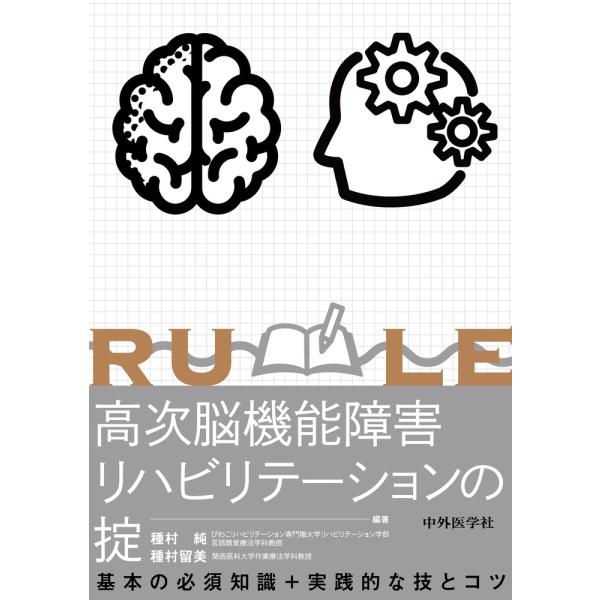 出版社名：中外医学社著者名：種村純、種村留美発行年月：2024年12月キーワード：コウジ ノウキノウ ショウガイ リハビリテーション ノ オキテ、タネムラ,ジュン、タネムラ,ルミ