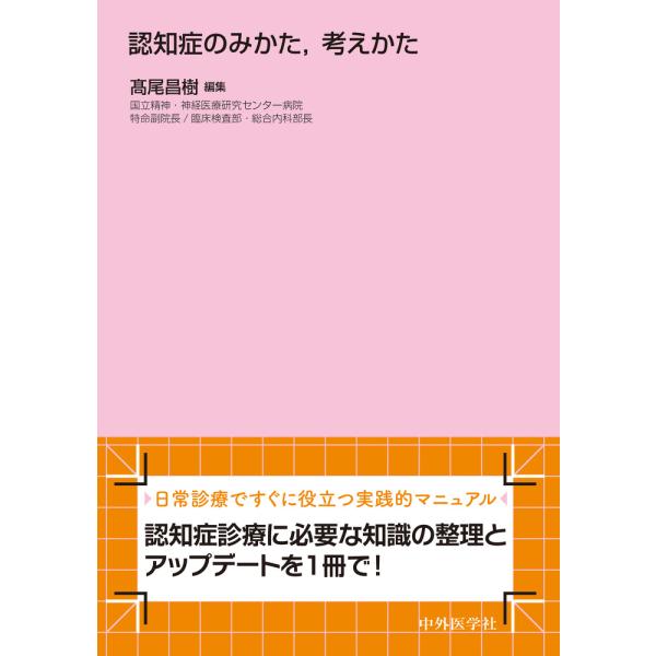 出版社名：中外医学社著者名：高尾昌樹発行年月：2024年11月キーワード：ニンチショウ ノ ミカタ カンガエカタ、タカオ,マサキ