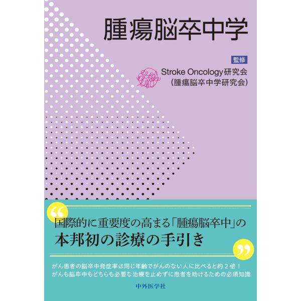 出版社名：中外医学社著者名：Ｓｔｒｏｋｅ　Ｏｎｃｏｌｏｇｙ研究会発行年月：2025年03月キーワード：シュヨウ ノウソッチュウガク、ストローク オンコロジー ケンキュウカイ