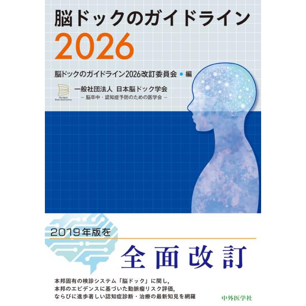 出版社名：中外医学社著者名：脳ドックのガイドライン２０２６改訂委員会、日本脳ドック学会、脳卒中・認知症予防のための医学会発行年月：2026年02月キーワード：ノウ ドック ノ ガイドライン、ノウ ドック ノ ガイドライン ニセンニジュウロク...