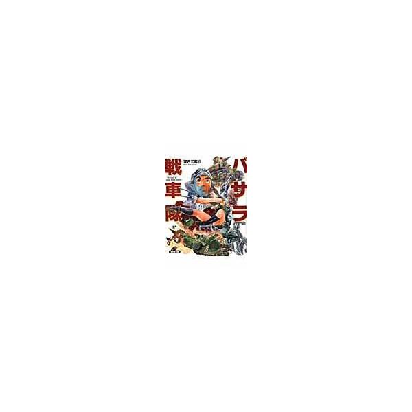 出版社名：大日本絵画著者名：望月三起也発行年月：2011年12月キーワード：バサラ センシャタイ*BASARA TANK DETACHMENT、モチズキ,ミキヤ