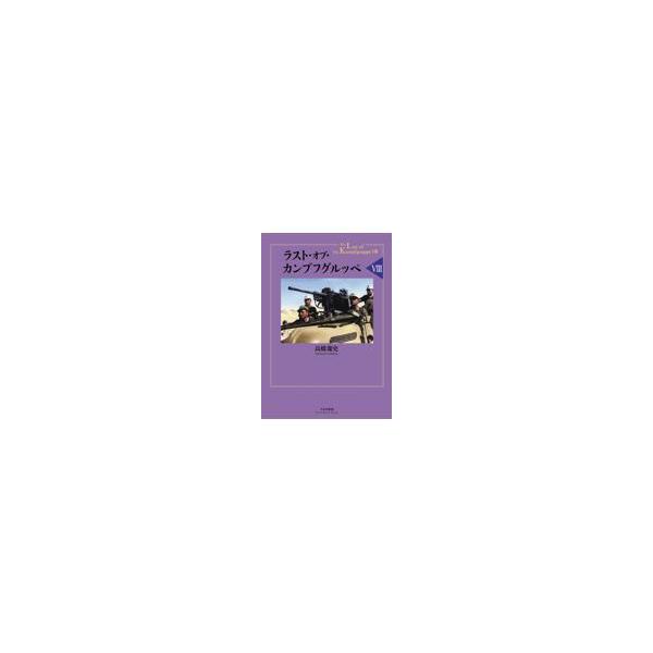 出版社名：大日本絵画著者名：高橋慶史発行年月：2022年06月キーワード：ラスト オブ カンプフグルッペ*THE LAST OF THE KAMPFGRUPPE、タカハシ,ヨシフミ
