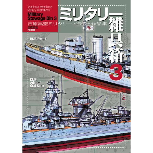 出版社名：大日本絵画著者名：吉原昌宏発行年月：2023年11月キーワード：ミリタリー ゾウグバコ*MILITARY STOWAGE BIN、ヨシハラ,マサヒロ