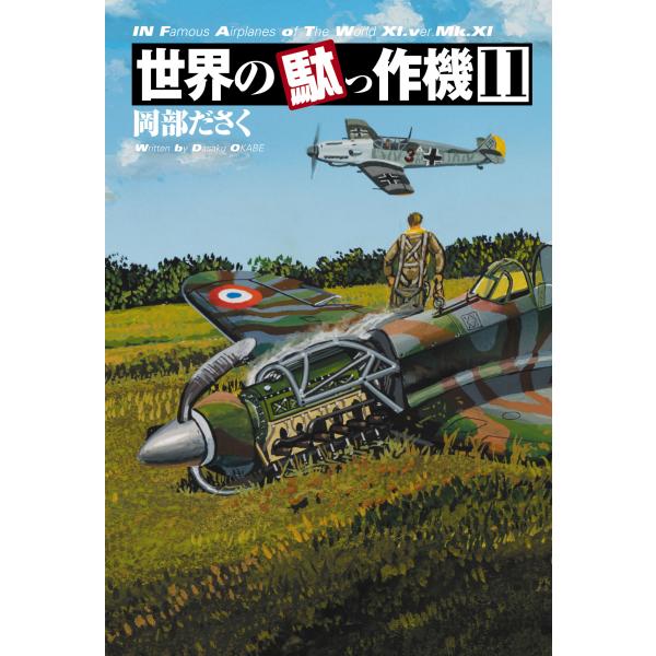 出版社名：大日本絵画著者名：岡部ださく発行年月：2024年06月キーワード：セカイ ノ ダッサクキ*IN FAMOUS AIRPLANES OF THE WORLD、オカベ,ダサク