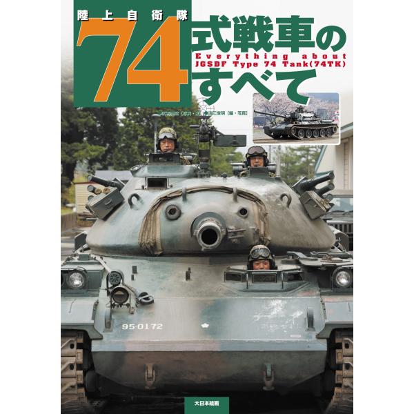 出版社名：大日本絵画著者名：武若雅哉、浪江俊明発行年月：2024年09月キーワード：リクジョウ ジエイタイ ナナヨンシキ センシャ ノ スベテ、タケワカ,マサヤ、ナミエ,トシアキ