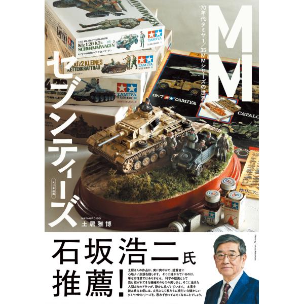 出版社名：大日本絵画著者名：土居雅博発行年月：2026年04月キーワード：エム エム セブンティーズ、ドイ,マサヒロ