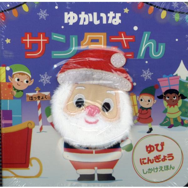 出版社名：大日本絵画著者名：ナターシャ・リミントン、みたかよこ発行年月：2021年11月キーワード：ユカイナ サンタサン、リミントン,ナターシャ、ミタ,カヨコ