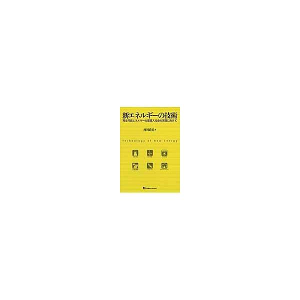 出版社名：東京電機大学出版局著者名：西川尚男発行年月：2013年09月キーワード：シン エネルギー ノ ギジュツ、ニシカワ,ヒサオ