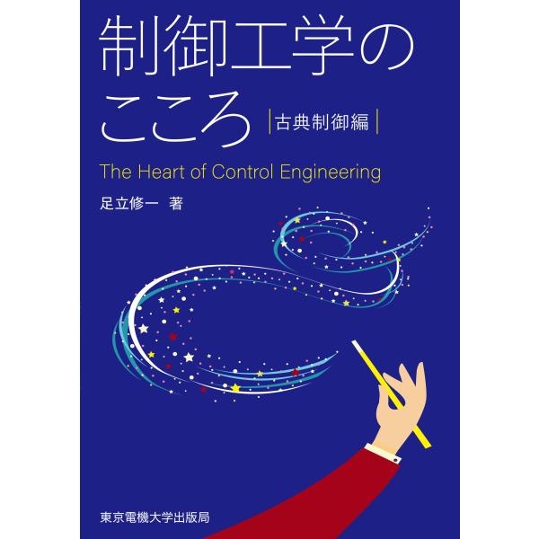出版社名：東京電機大学出版局著者名：足立修一発行年月：2021年04月キーワード：セイギョ コウガク ノ ココロ コテン セイギョヘン*THE HEART OF CONTROL ENGINEERING、アダチ,シュウイチ