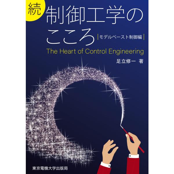 出版社名：東京電機大学出版局著者名：足立修一発行年月：2023年07月キーワード：ゾク セイギョ コウガク ノ ココロ モデル ベースト セイギョヘン*THE HEART OF CONTROL ENGINEERING、アダチ,シュウイチ