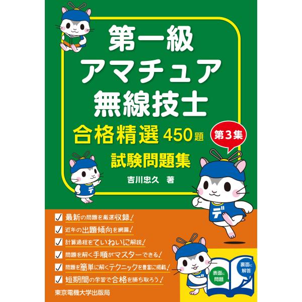 出版社名：東京電機大学出版局著者名：吉川忠久発行年月：2023年05月キーワード：ダイ イッキュウ アマチュア ムセン ギシ シケン モンダイシュウ、ヨシカワ,タダヒサ