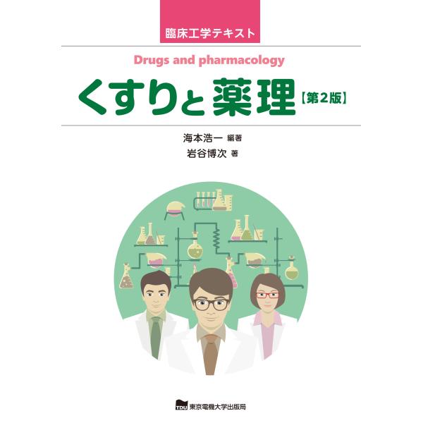 出版社名：東京電機大学出版局著者名：海本浩一、岩谷博次シリーズ名：臨床工学テキスト発行年月：2026年08月版：第２版キーワード：クスリ ト ヤクリ*DRUGS AND PHARMACOLOGY、ウミモト,コウイチ、イワタニ,ヒロツグ