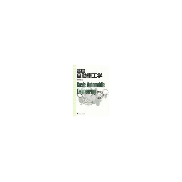 出版社名：東京電機大学出版局著者名：野崎博路発行年月：2008年09月キーワード：キソ ジドウシャ コウガク*BASIC AUTOMOBILE ENGINEERING、ノザキ,ヒロミチ