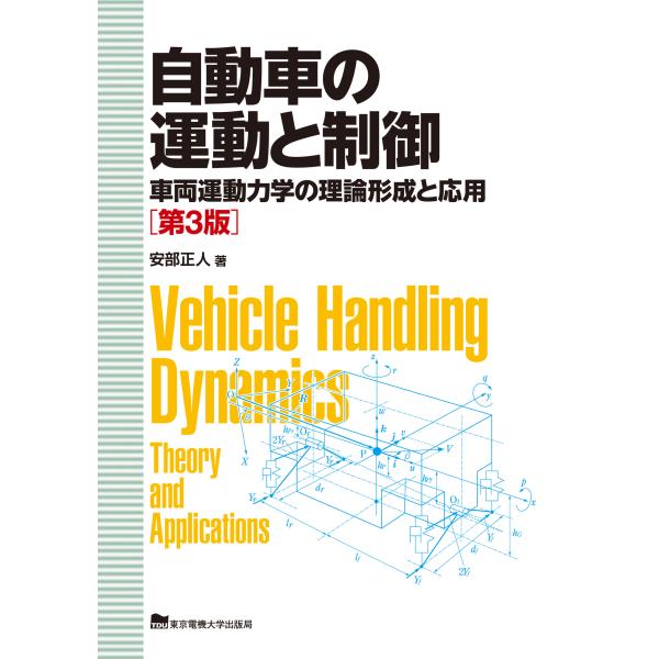 出版社名：東京電機大学出版局著者名：安部正人発行年月：2025年02月版：第３版キーワード：ジドウシャ ノ ウンドウ ト セイギョ*AUTOMOTIVE VEHICLE DYNAMICS、アベ,マサト