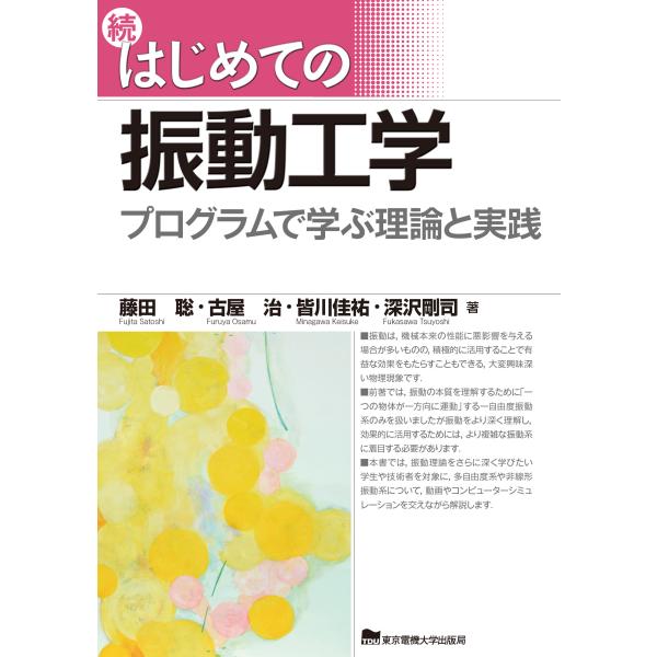 出版社名：東京電機大学出版局著者名：藤田聡、古屋治、皆川佳祐発行年月：2026年06月キーワード：ゾク ハジメテ ノ シンドウ コウガク、フジタ,サトシ、フルヤ,オサム、ミナガワ,ケイスケ
