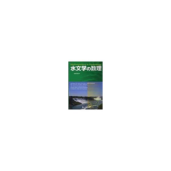 出版社名：東京電機大学出版局著者名：水村和正発行年月：2008年12月キーワード：スイモンガク ノ スウリ*MATHEMATICS IN HYDROLOGY、ミズムラ,カズマサ