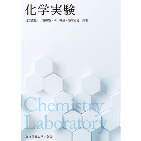 出版社名：東京電機大学出版局著者名：足立直也、小曾根崇、向山義治発行年月：2026年02月キーワード：カガク ジッケン、アダチ,ナオヤ、コソネ,タカシ、ムコウヤマ,ヨシハル