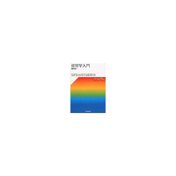 出版社名：中央経済社、中央経済グループパブリッシング著者名：藤田誠シリーズ名：ベーシック＋発行年月：2015年02月キーワード：ケイエイガク ニュウモン、フジタ,マコト