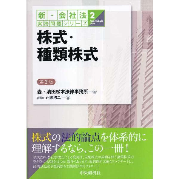 出版社名：中央経済社、中央経済グループパブリッシング著者名：戸嶋浩二シリーズ名：新・会社法実務問題シリーズ発行年月：2015年07月版：第２版キーワード：カブシキ シュルイ カブシキ、トシマ,コウジ