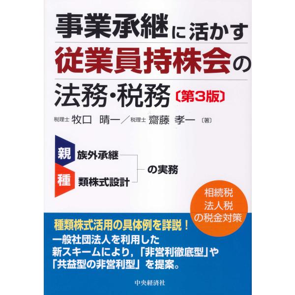 出版社名：中央経済社、中央経済グループパブリッシング著者名：牧口晴一、齋藤孝一発行年月：2015年12月版：第３版キーワード：ジギョウ ショウケイ ニ イカス ジュウギョウイン モチカブカイ ノ ホウム ゼイム、マキグチ,セイイチ、サイトウ...