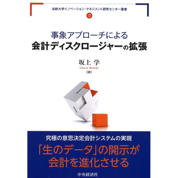 出版社名：中央経済社、中央経済グループパブリッシング著者名：坂上学シリーズ名：法政大学イノベーション・マネジメント研究センター叢書発行年月：2016年03月キーワード：ジショウ アプローチ ニ ヨル カイケイ ディスクロージャー ノ カクチ...