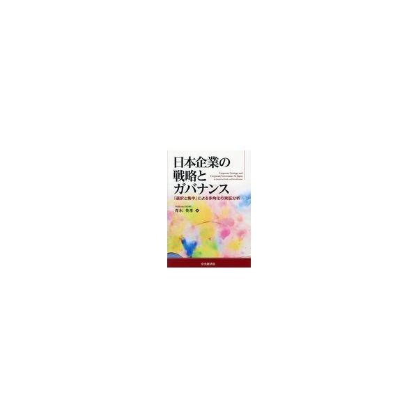 出版社名：中央経済グループパブリッシング著者名：青木英孝発行年月：2017年05月キーワード：ニホン キギョウ ノ センリャク ト ガバナンス、アオキ,ヒデタカ