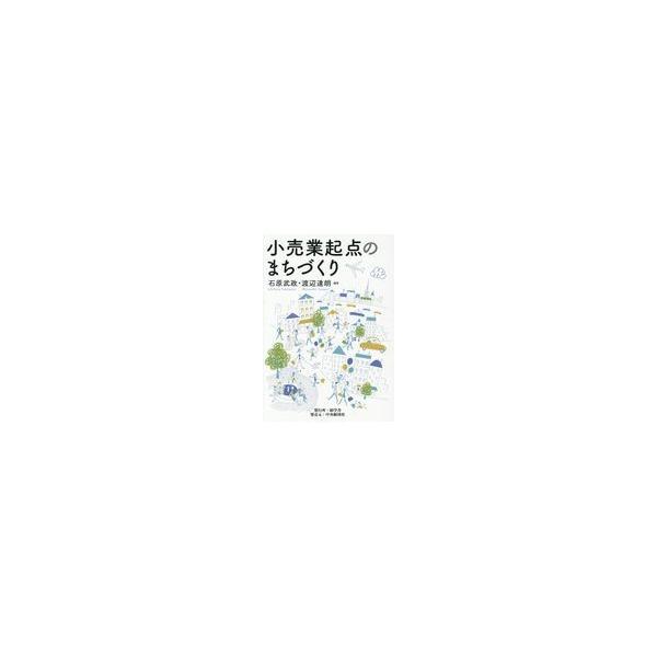 出版社名：碩学舎、中央経済グループパブリッシング著者名：石原武政、渡辺達朗発行年月：2018年04月キーワード：コウリギョウ キテン ノ マチズクリ、イシハラ,タケマサ、ワタナベ,タツロウ