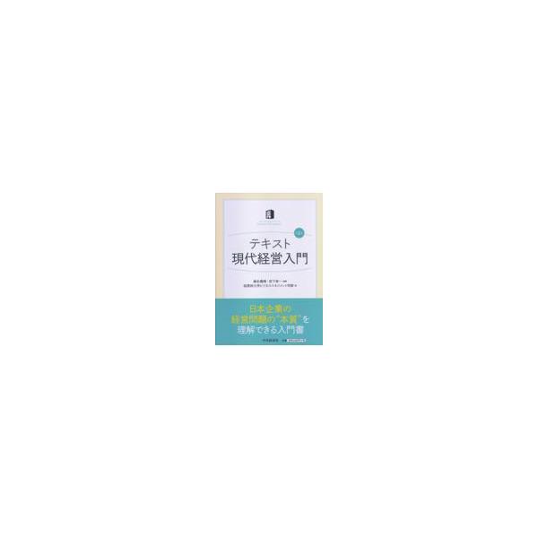 出版社名：中央経済社、中央経済グループパブリッシング著者名：桑名義晴、宮下幸一（経営学）、桜美林大学ビジネスマネジメント学群発行年月：2020年03月版：第２版キーワード：テキスト ゲンダイ ケイエイ ニュウモン、クワナ,ヨシハル、ミヤシタ...