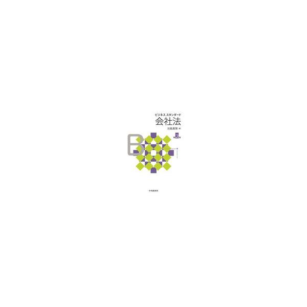 出版社名：中央経済社、中央経済グループパブリッシング著者名：池島真策発行年月：2020年09月版：第２版キーワード：ビジネス スタンダード カイシャホウ*BUSINESS STANDARD CORPORATE LAW、イケシマ,シンサク