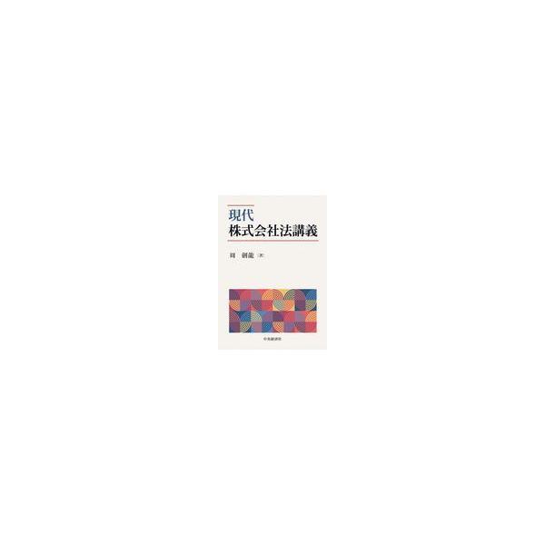 出版社名：中央経済社、中央経済グループパブリッシング著者名：周劍龍発行年月：2021年03月キーワード：ゲンダイ カブシキ ガイシャホウ コウギ、シュウ,ケンリュウ